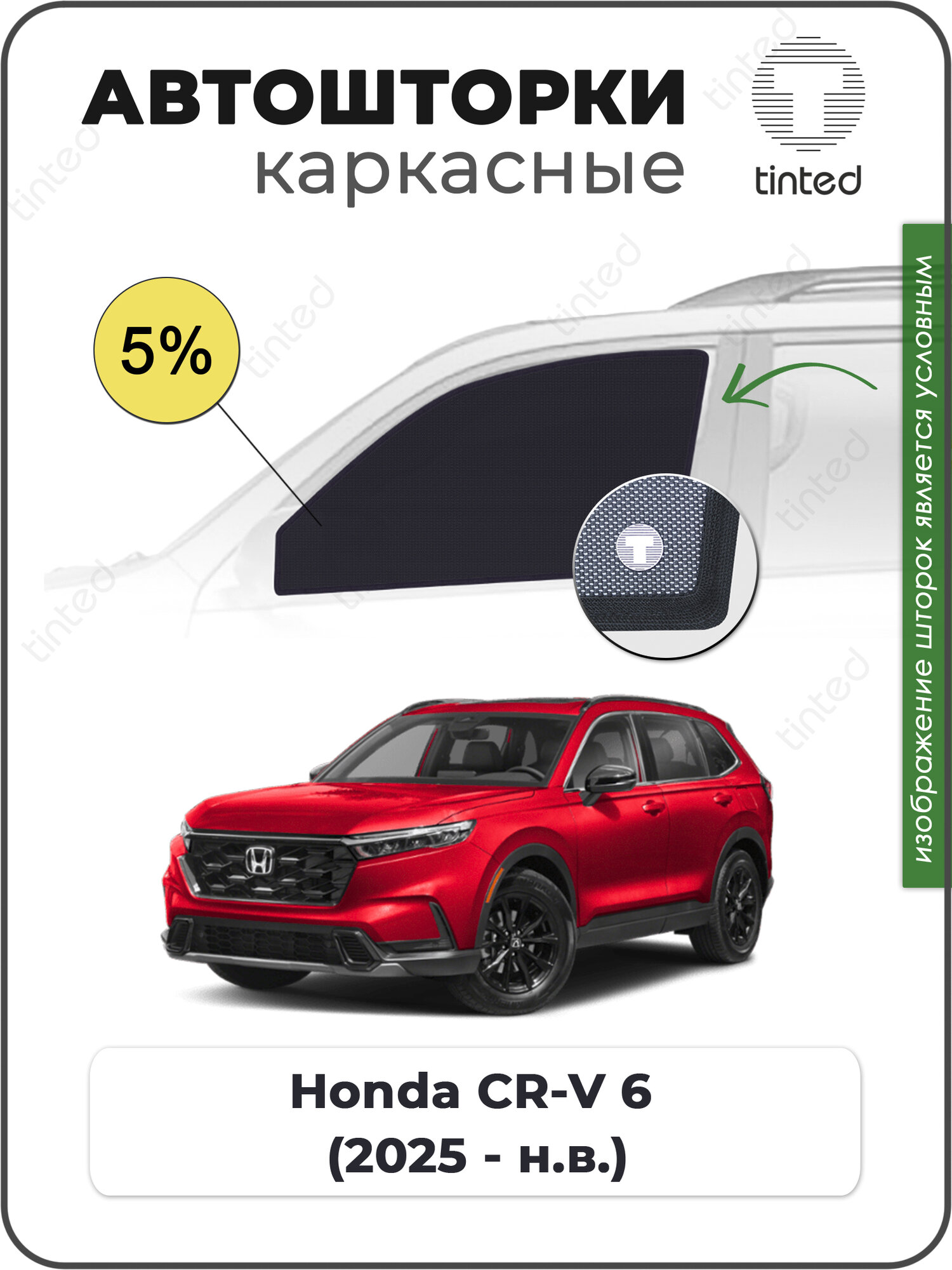 Шторки на автомобиль солнцезащитные Honda CR-V 6 (2025 - н. в) на передние двери 5%, сетки от солнца в машину Хонда СР-В 6, Каркасные автошторки Premium