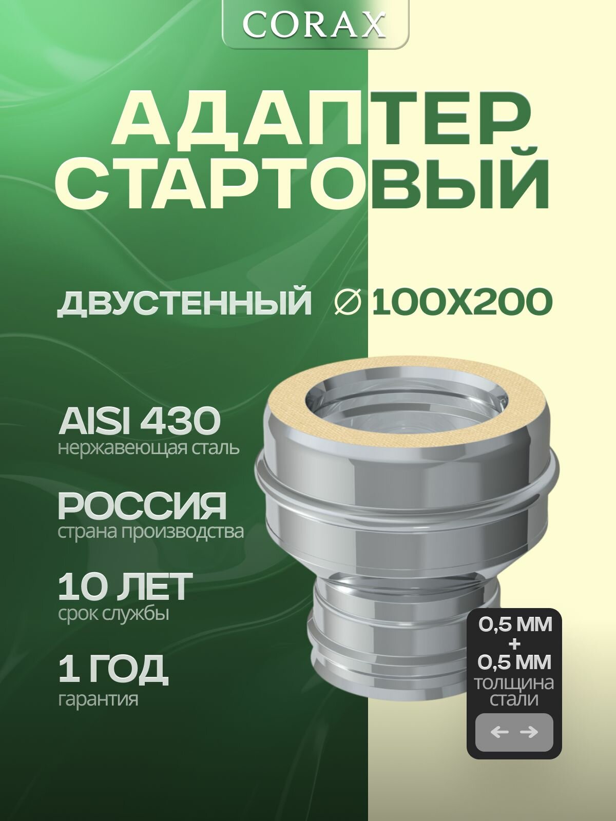 Адаптер стартовый CORAX Ф 100х200 (430/0,5х0,5)