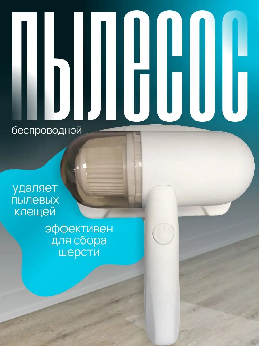 Пылесос ручной для сбора пыли и уборки шерсти домашних животных / Щетка вакуумная электрическая от пылевых клещей