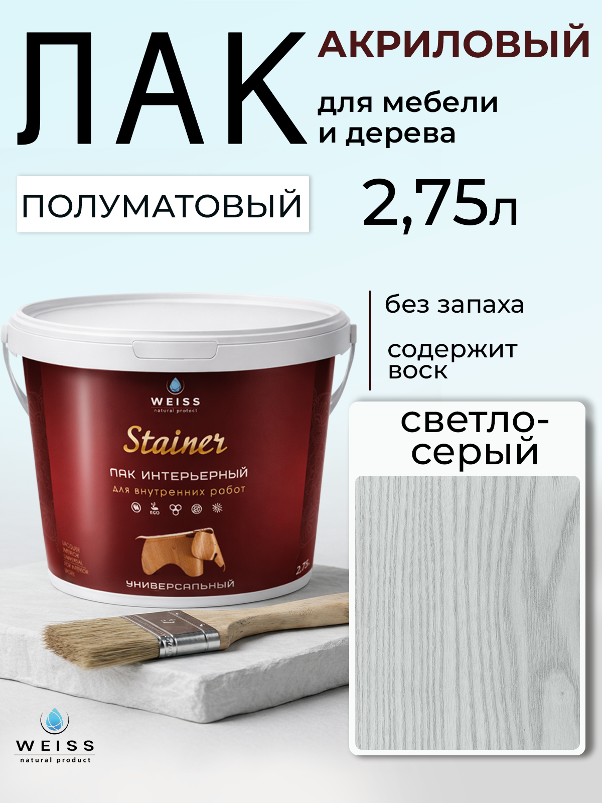 Лак для дерева акриловый светло-серый, полуматовый, Weiss natural product, без запаха, самовыравнивающийся, 2.75л