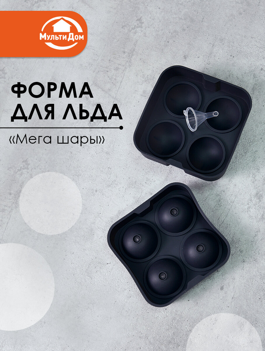 Форма для льда с воронкой силикон Мега шары. Размер формы 12,5х12,5х5 см