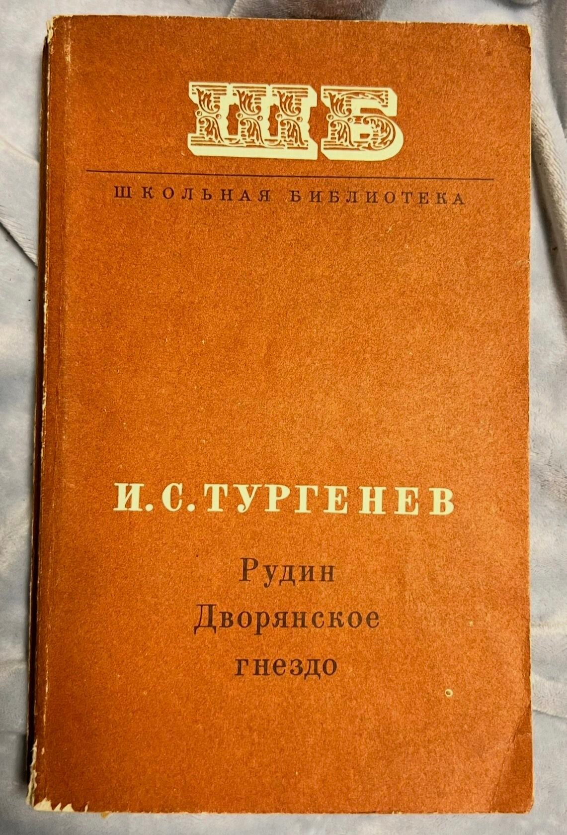 Книга И. Тургенева "Рудин", "Дворянское Гнездо", 1976 г, школьная библиотека