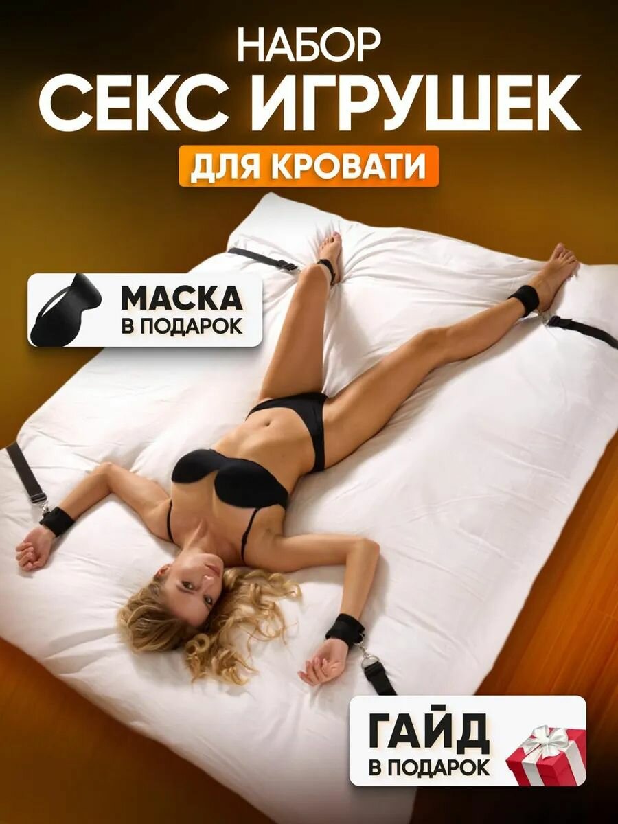 Набор секс игрушки для кровати 18+