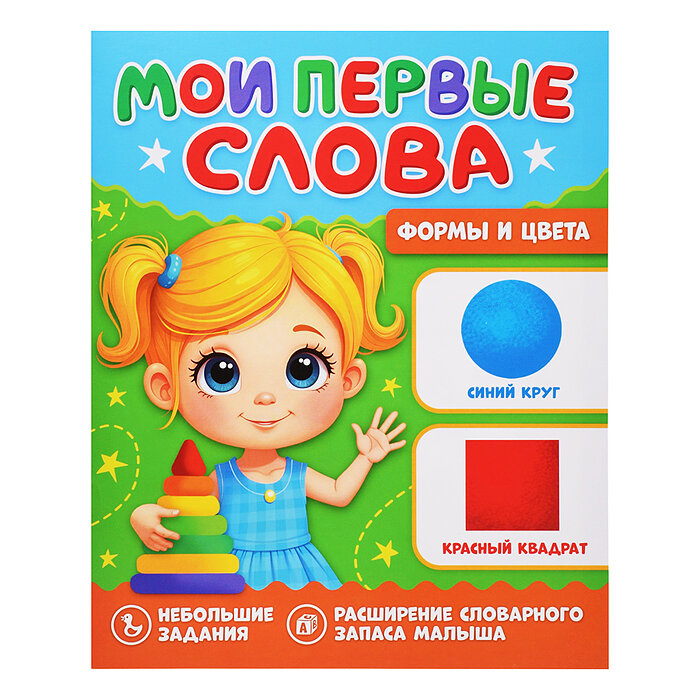 Развивающее пособие Проф-пресс Мои первые слова. Формы и цвета, расширение словарного запаса 978-5-378-35825-0