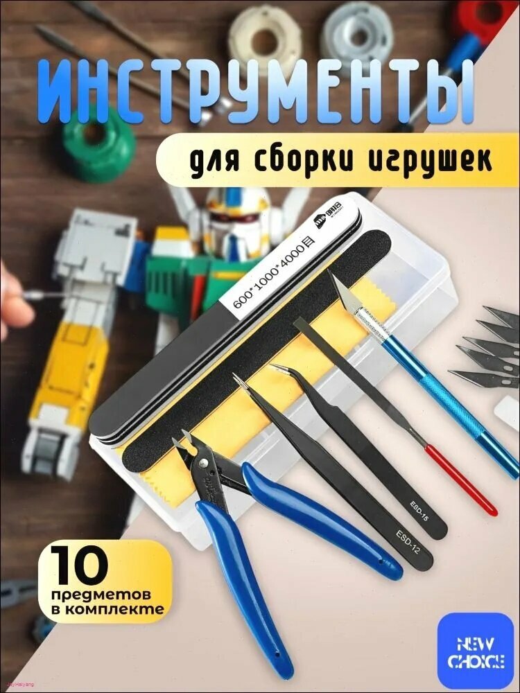 Набор из 10 инструментов для сборки моделей с разборкой и полировкой