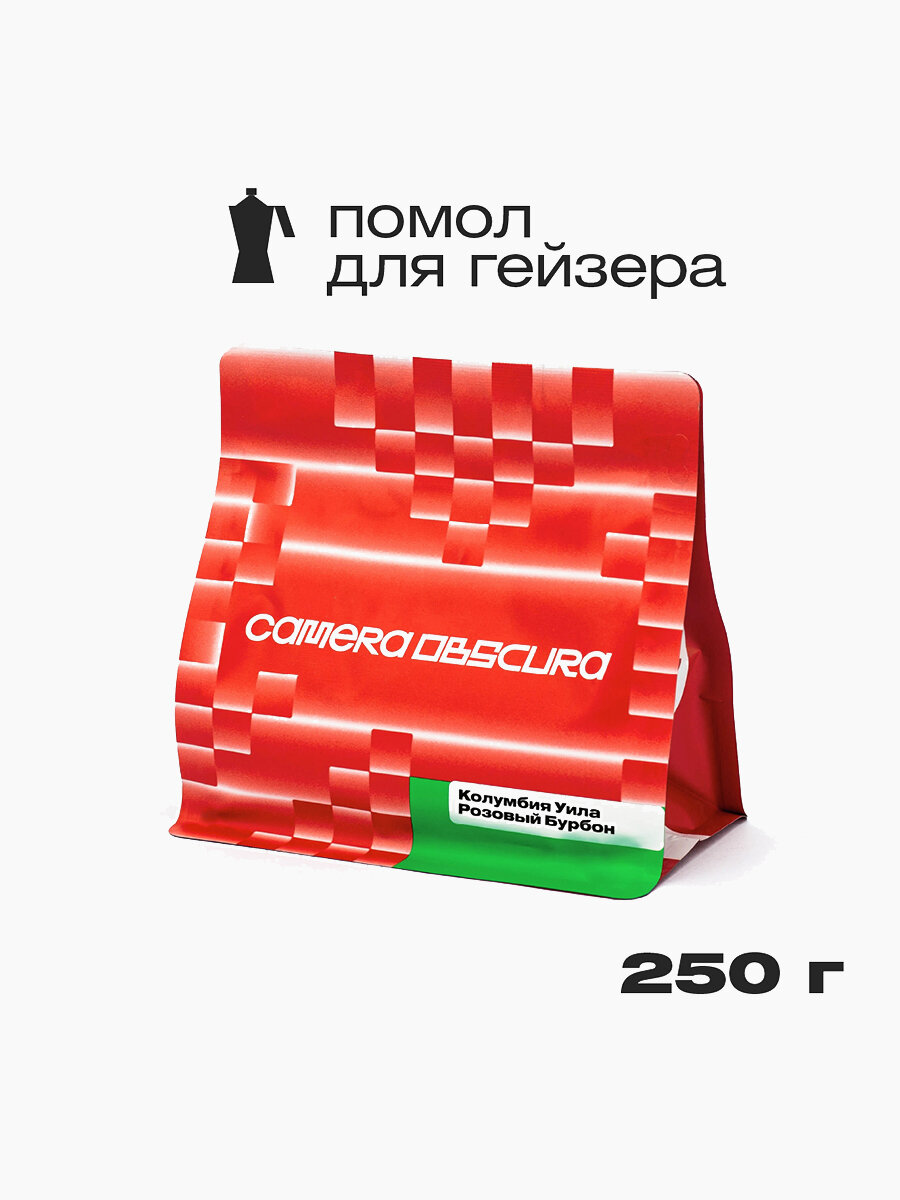 Колумбия Уила Розовый Бурбон, помол для гейзерной кофеварки, фирменный кофе Camera Obscura, 250гр