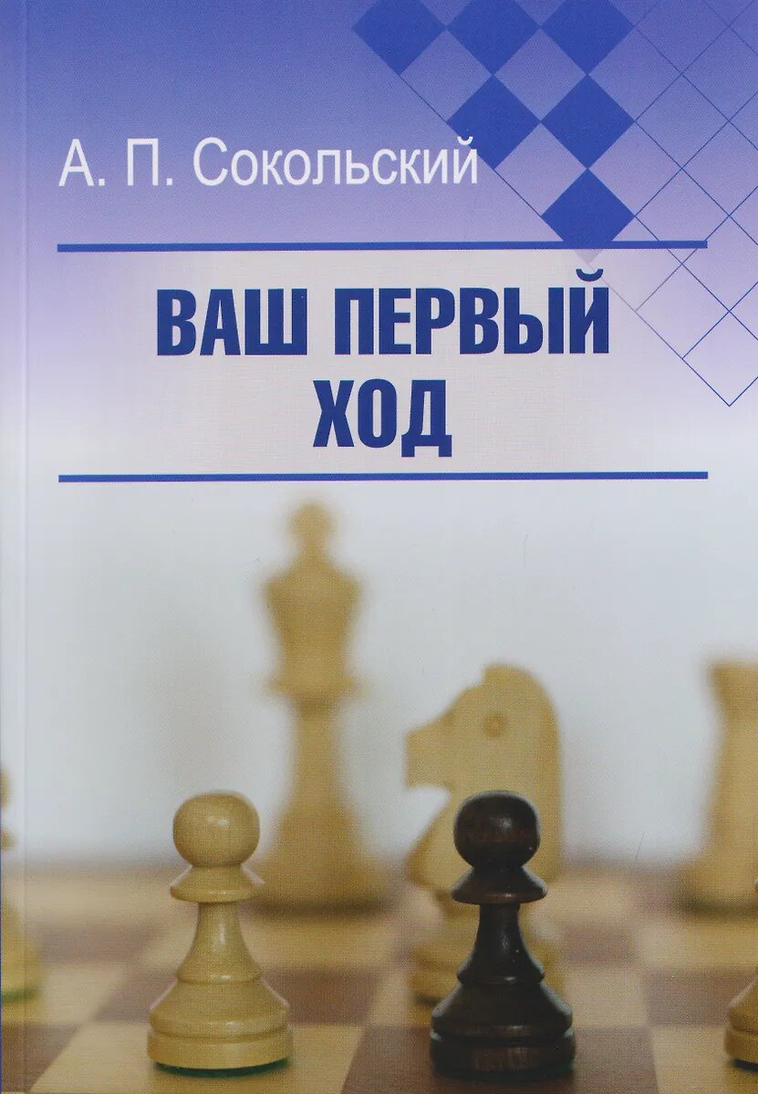 Шахматный самоучитель для детей Издательство Калиниченко Ваш первый ход. Александр Калинин, 2025 г, 0+, 978-5-00235-075-9
