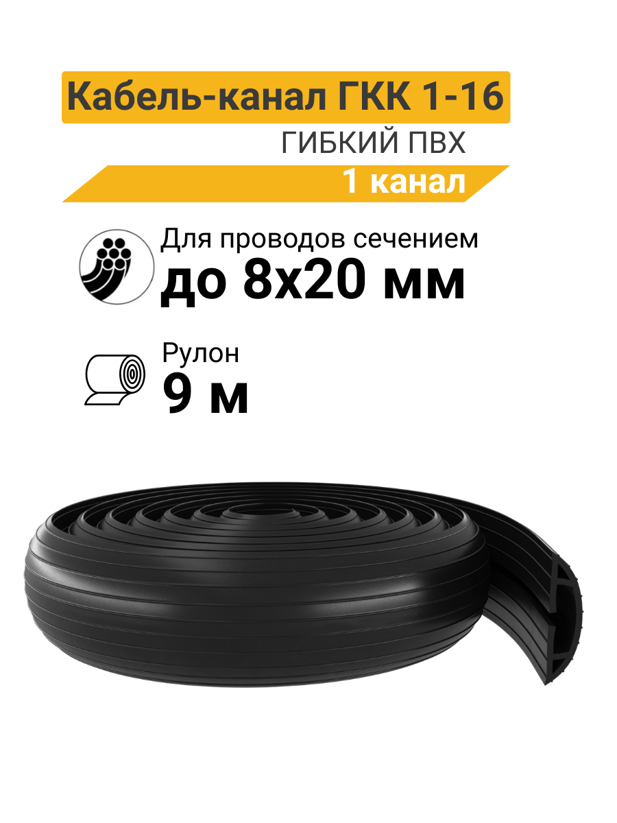 ГКК 1-16 Гибкий Кабель-канал из ПВХ в рулоне 9 метров (1 канал 20х8 мм)
