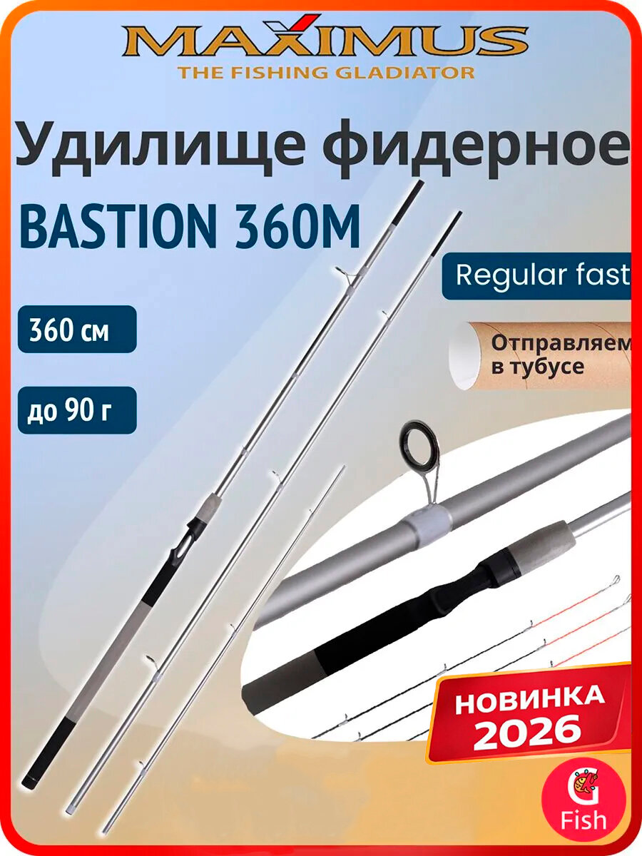 Фидерное удилище Maximus BASTION 360M 3,6m, тест до 90g, для рыбалки (спиннинг/удочка)