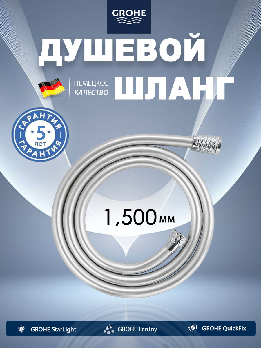 GROHE Шланг для душа 1.5м усиленный, не перекручивается благодаря подшипнику, медная гайка, 1/2", длина 150см