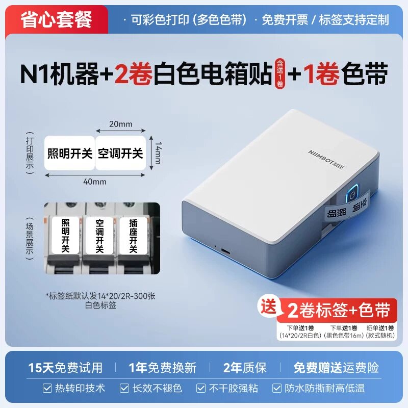 N1 Bluetooth-принтер этикеток с 2 рулонами белых этикеток для электрощитов (1 в подарок) и 1 рулоном цветной ленты