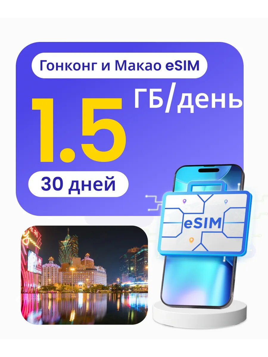 Гонконг и Макао eSIM-карта Интернет 1,5 ГБ/день на 30 дней