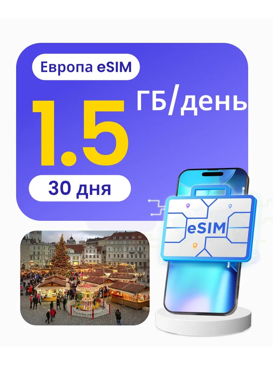 Европа eSIM-карта Интернет 45 ГБ (1.5ГБ/день) на 30 дней