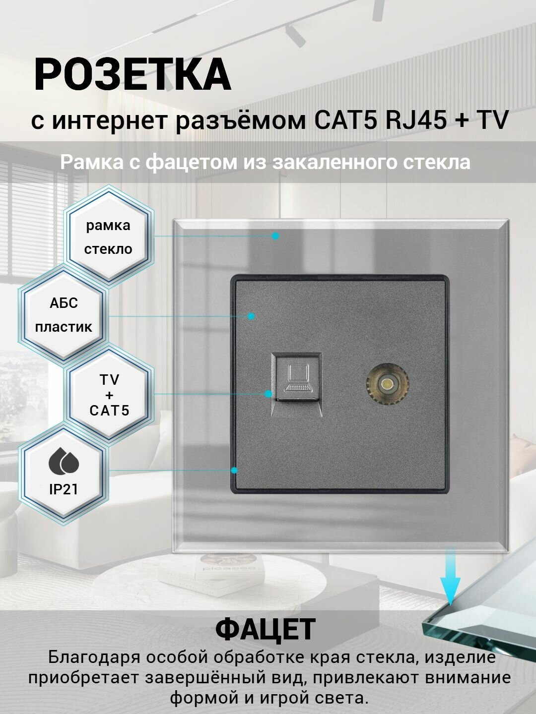 Розетка для интернета и ТВ 1 пост, антенна TV/компьютер RJ-45-CAT5E, рамка стекло с фацетом 5mm, 82*82*8 мм. серый F1