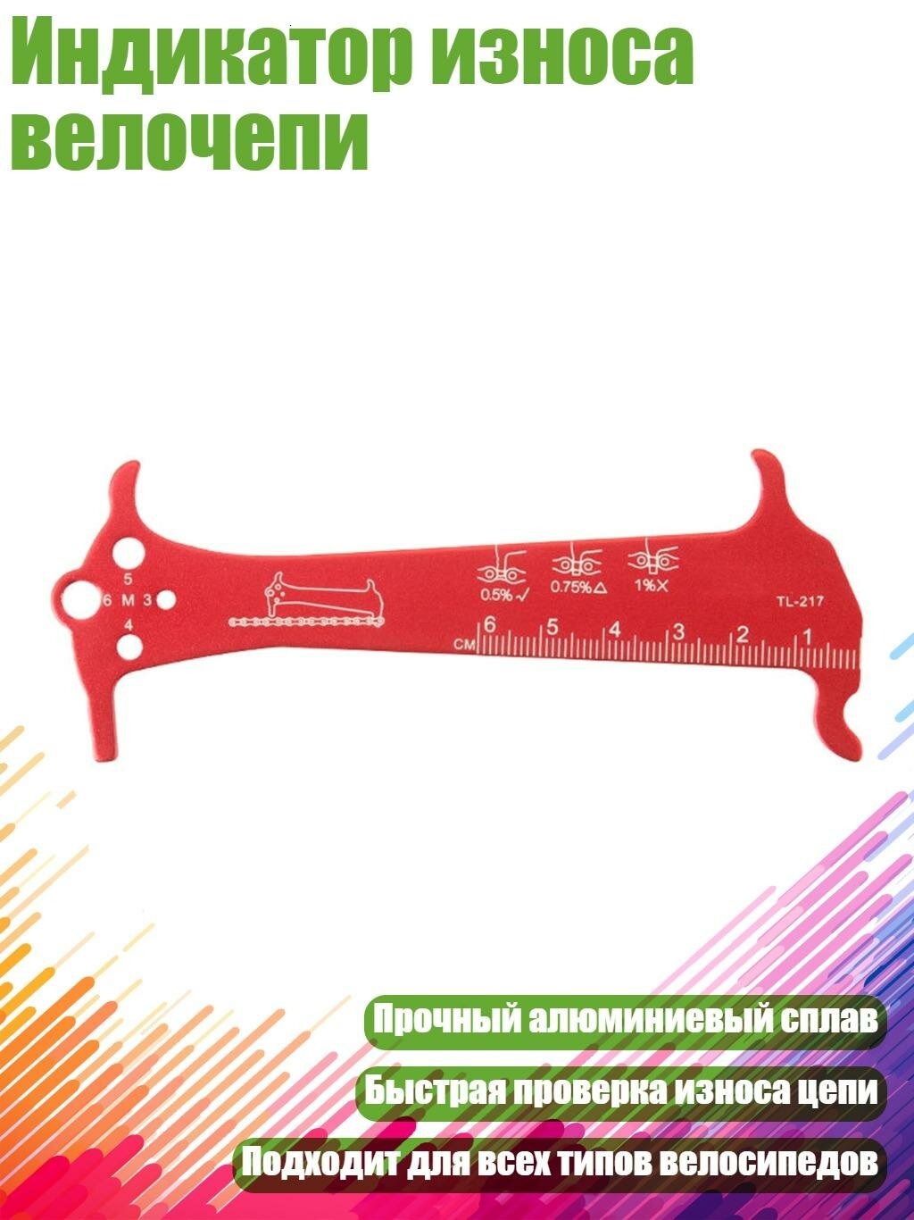 Индикатор износа велочепи, красный