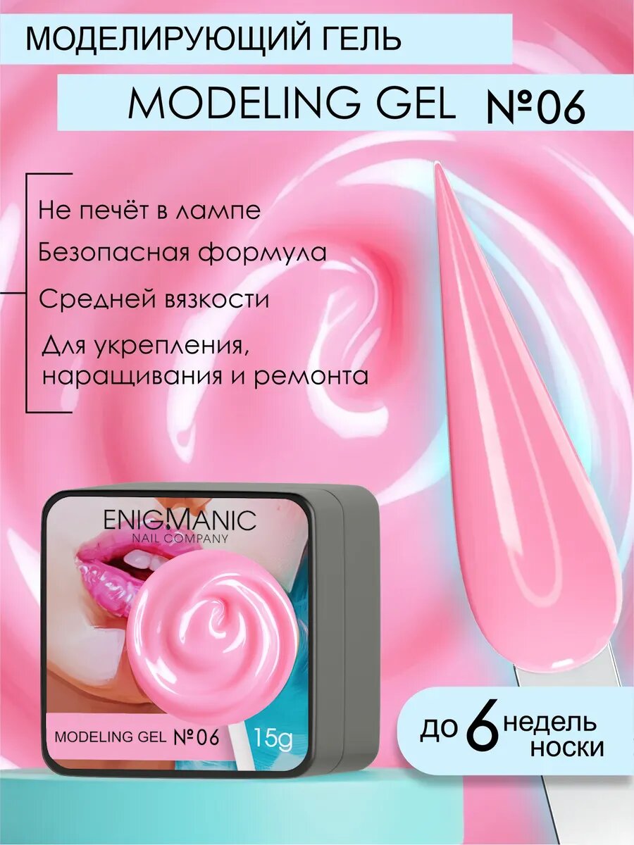 Гель для наращивания ногтей ENIGMANIC Modeling gel 06 15 мл.