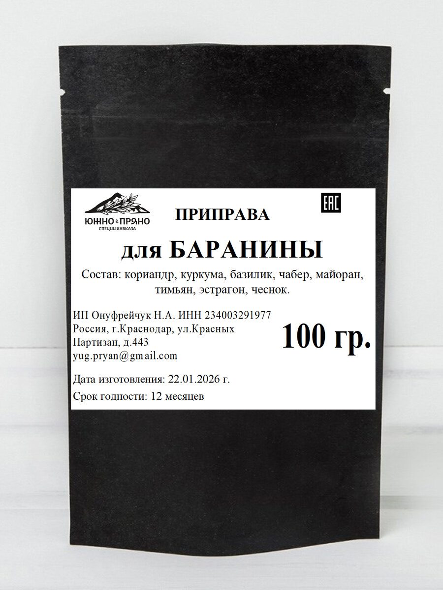 Смесь специй для баранины 100 г, приправа для шашлыка, мяса и гриля, кавказские специи, Южно & Пряно — фото 1