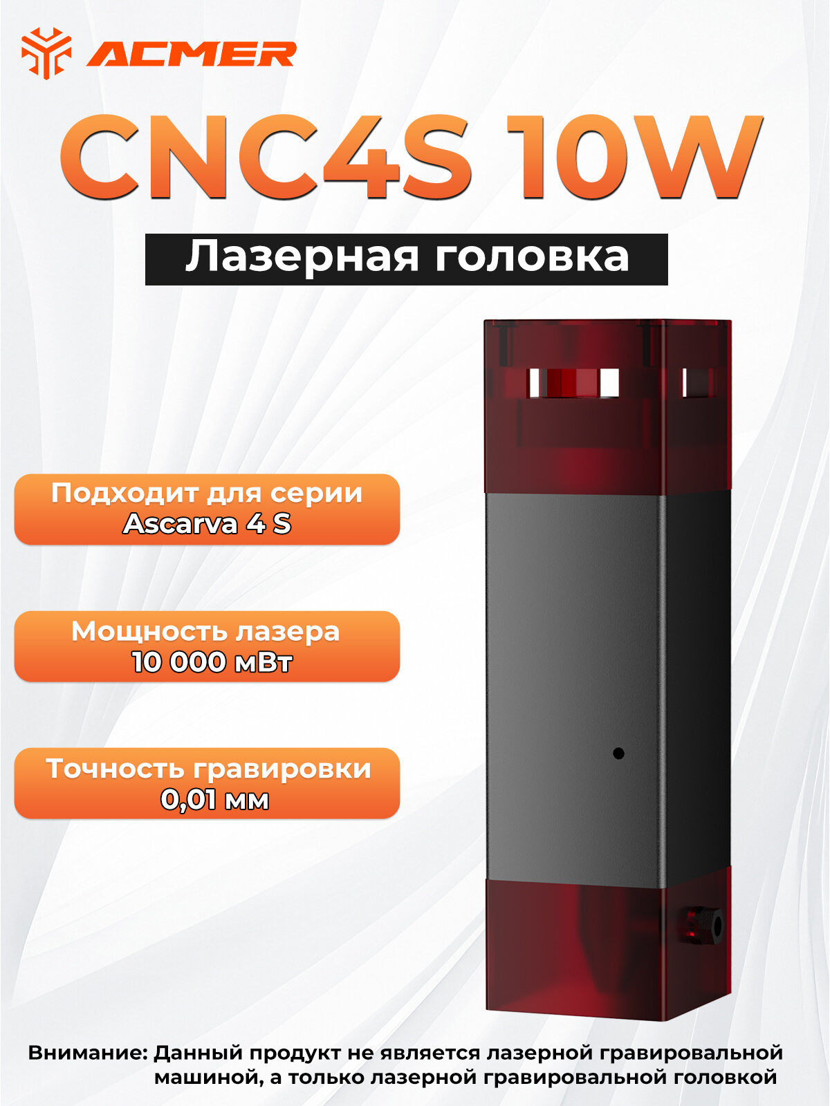 Лазерная головка ACMER CNC4S 10 Вт, совместимая с Ascarva 4 S, подходит для гравировки и резки, точность 0,01 мм