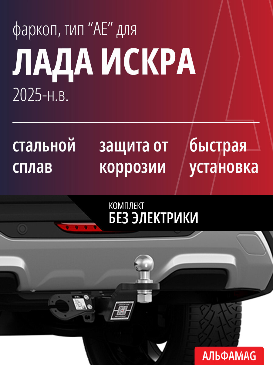 Съёмный фаркоп (тип "АЕ") для лада Искра (2025-н. в.), без электрики