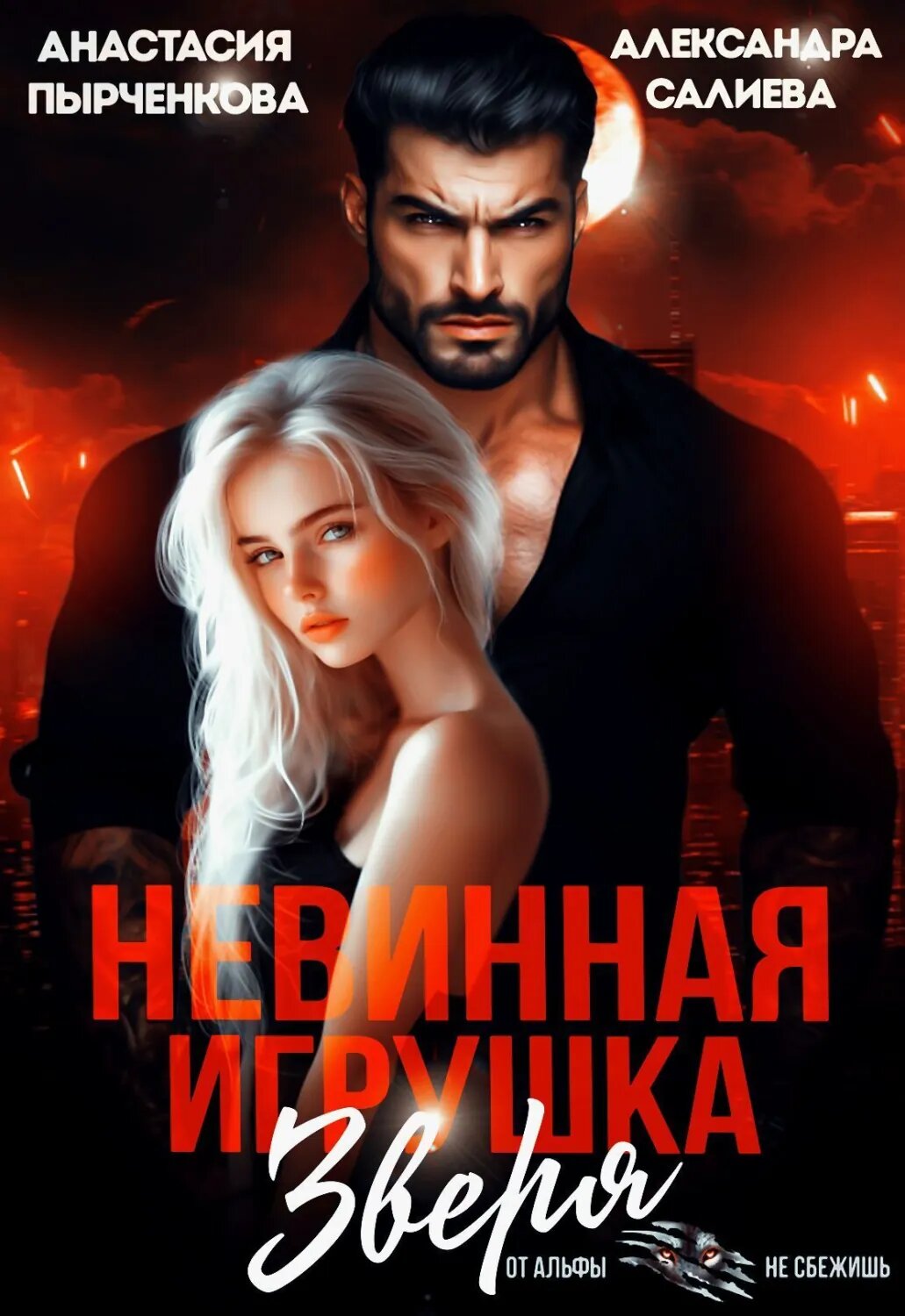 Невинная игрушка зверя [Цифровая книга]