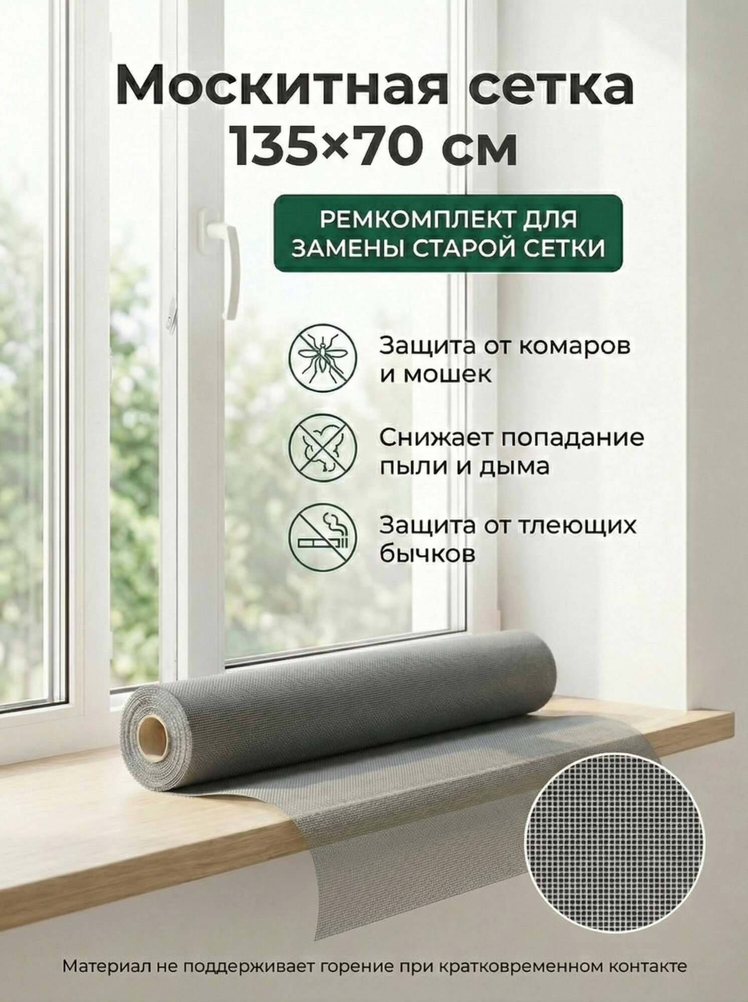 Москитная сетка 150x70 см серая, ремкомплект для окна, полотно fiberglass ПВХ, защита от комаров, мошек и пыли