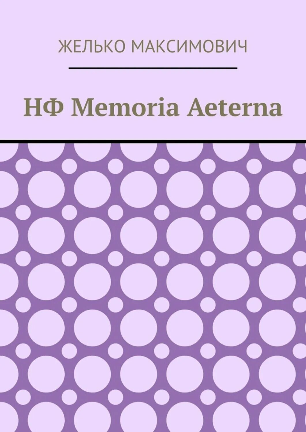 НФ Memoria Aeterna [Цифровая книга]