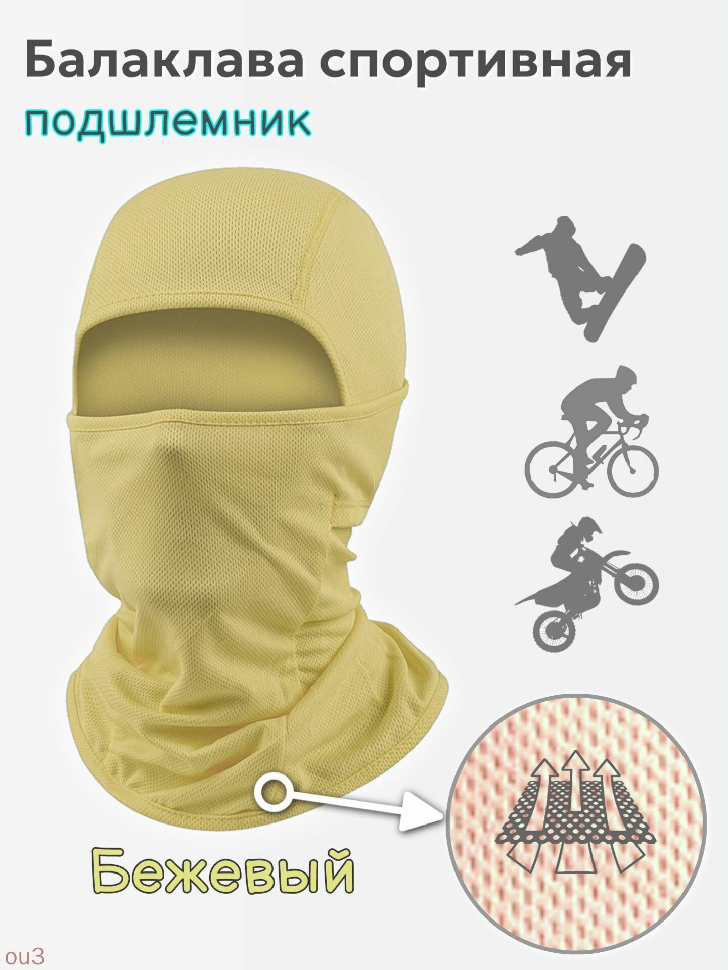 Балаклава спортивная бежевая, подшлемник бежевый