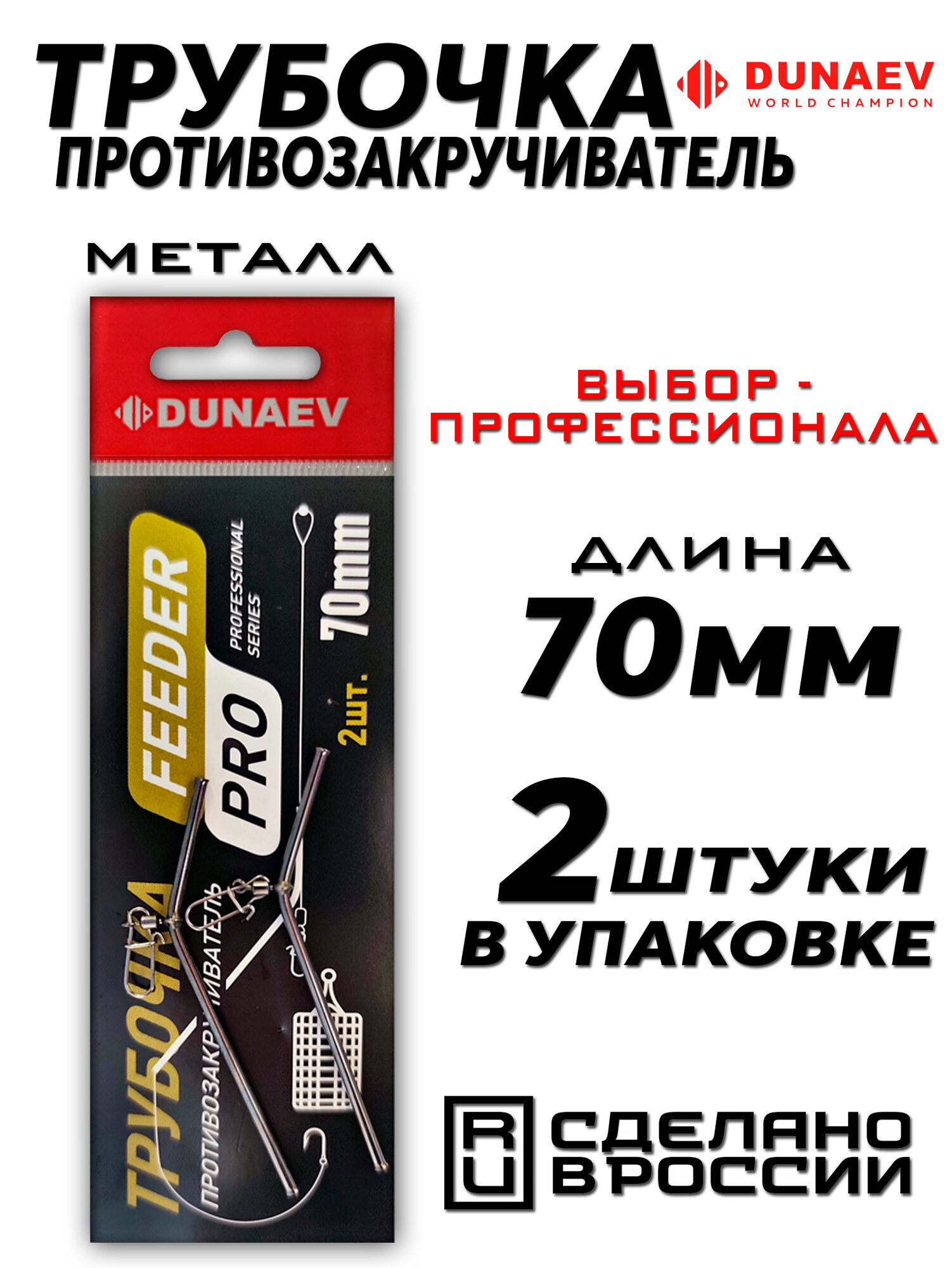 Трубочка противозакручиватель Dunaev 70mm металл(уп.2шт) антизакручиватель