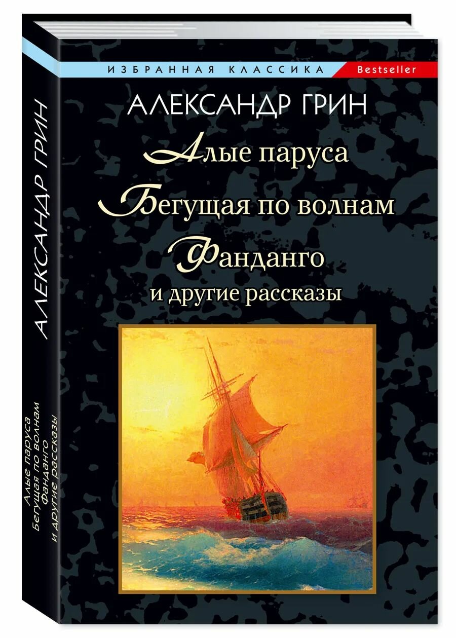 Алые паруса. Бегущая по волнам. Рассказы