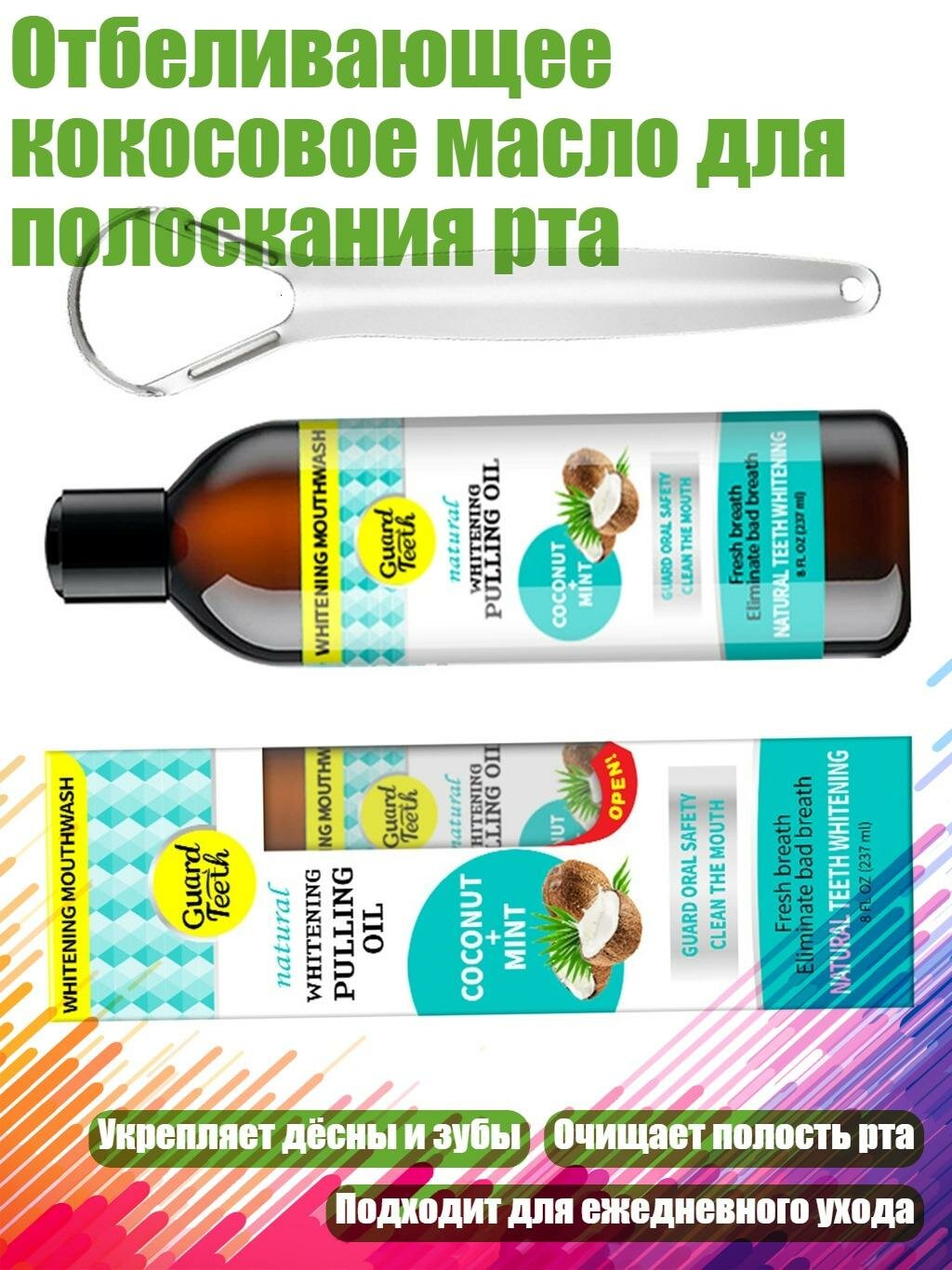 Отбеливающее кокосовое масло для полоскания рта, 237ML