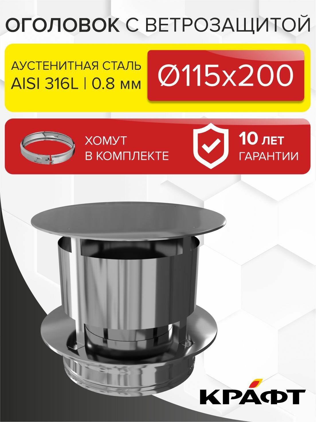 Элемент дымохода Оголовок с ветрозащитой крафт серия HF-50 (316/0,8/304/0,5) Ф115х200