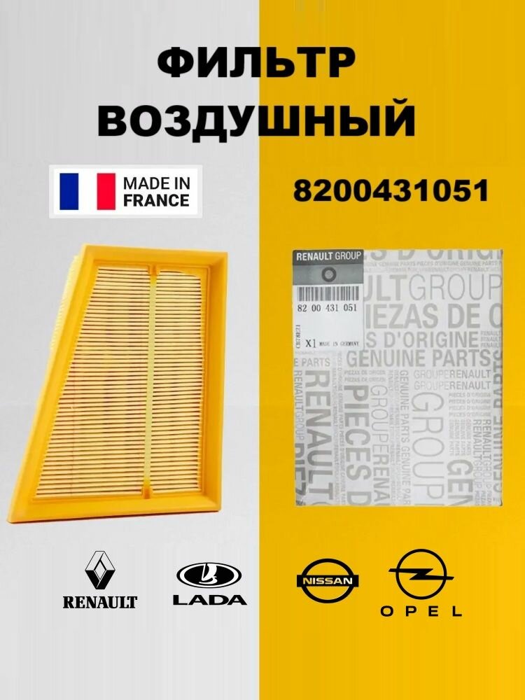 Фильтр воздушный Renault 8200431051 для Nissan Kubistar Primastar, Opel Vivaro, Renault Clio Duster Espace Kangoo Laguna Logan Enault Lutecia Megane Scnic Symbol