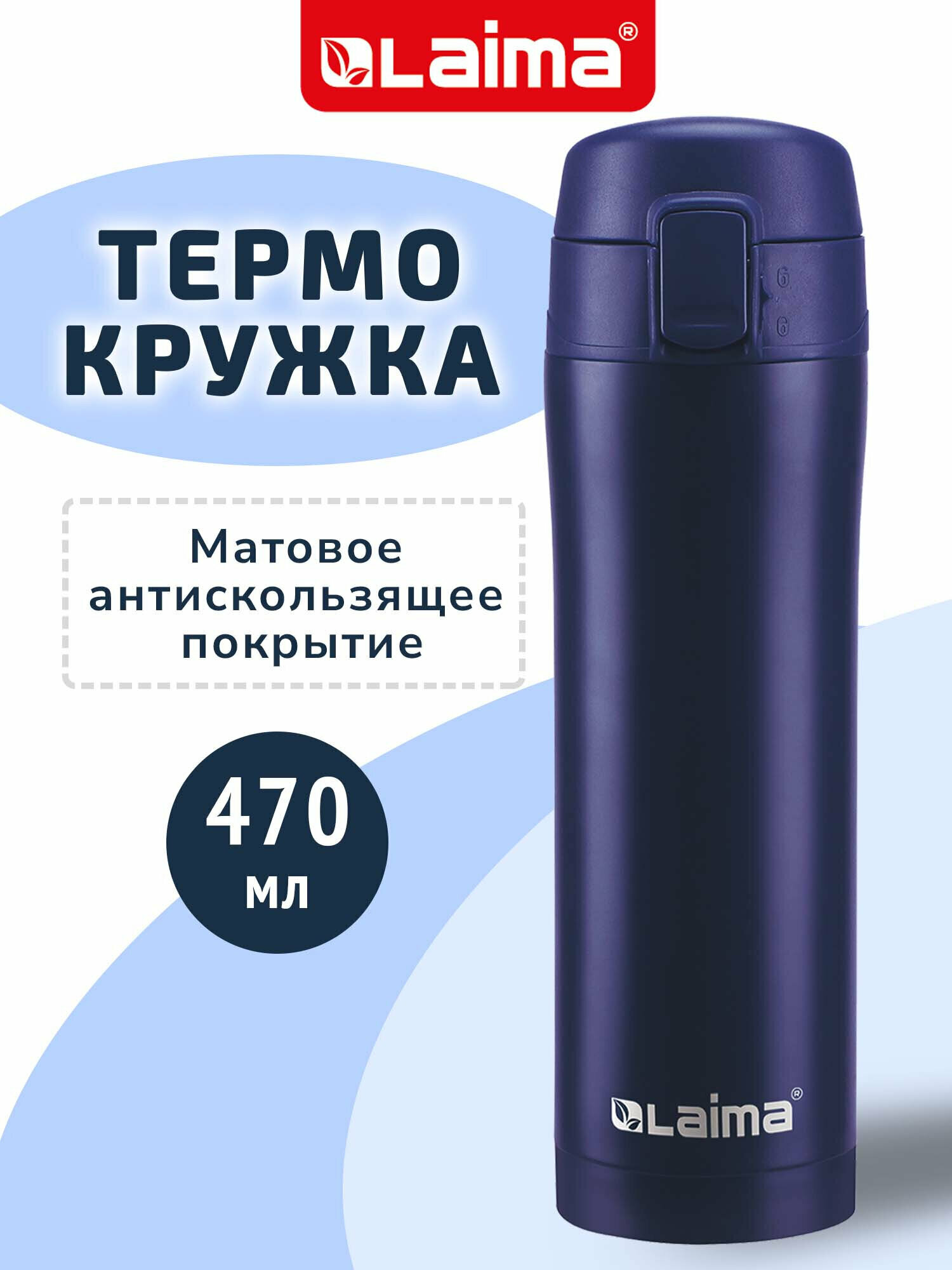 Термокружка автомобильная с двойной стенкой из нержавеющей стали SUS304, 470 мл королевский синий матовый, Laima, 608079