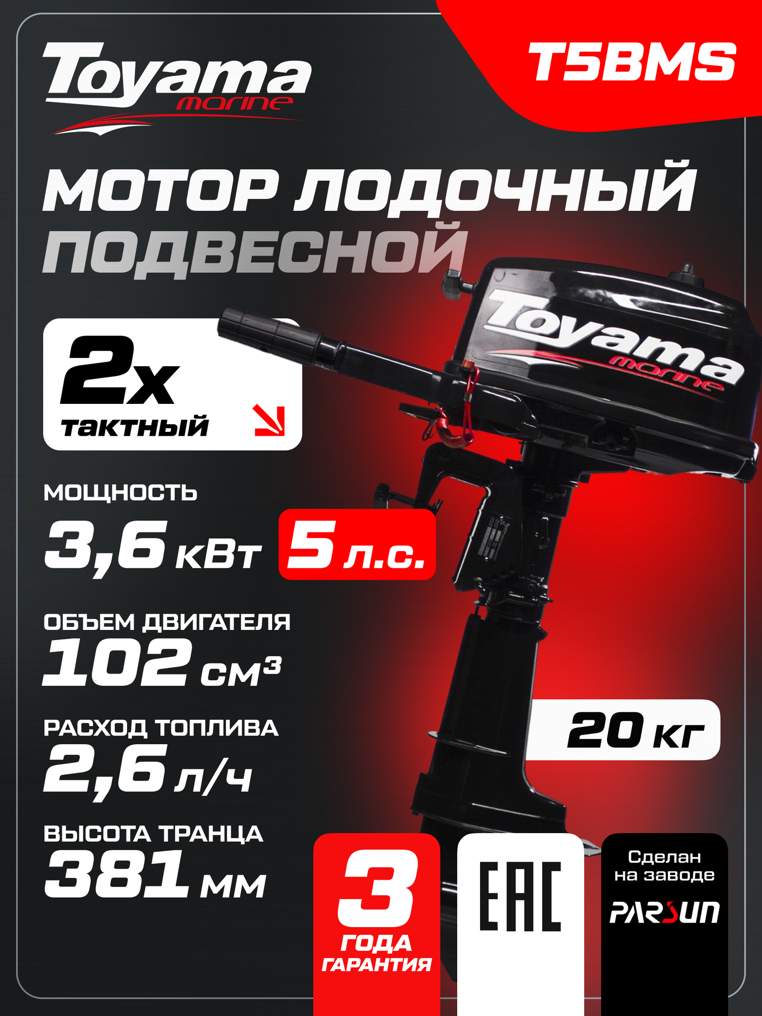 Мотор лодочный подвесной TOYAMA T5BMS, 2-тактный, 5 л. с, 20 кг