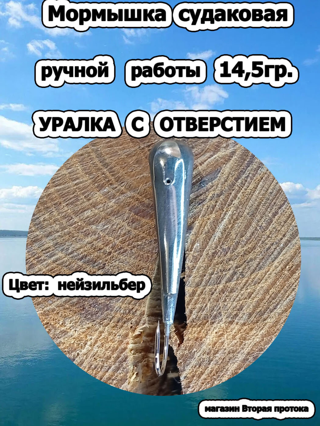 Мормышка судаковая ручной работы Уралка большая (крючок) с отверстием Омелинского 14.5гр. нейзильбер