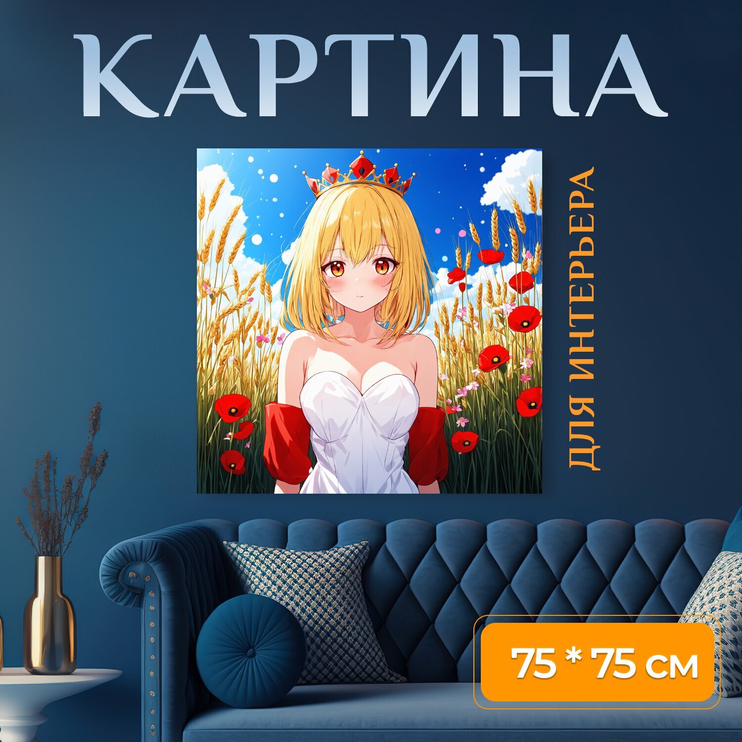 Картина на холсте "Девушка с золотистыми волосами и яркими рыжими прядями, в красном рукаве и белом лифе, стоит в окружении высоких стеблей." на подрамнике 75х75 см. для интерьера