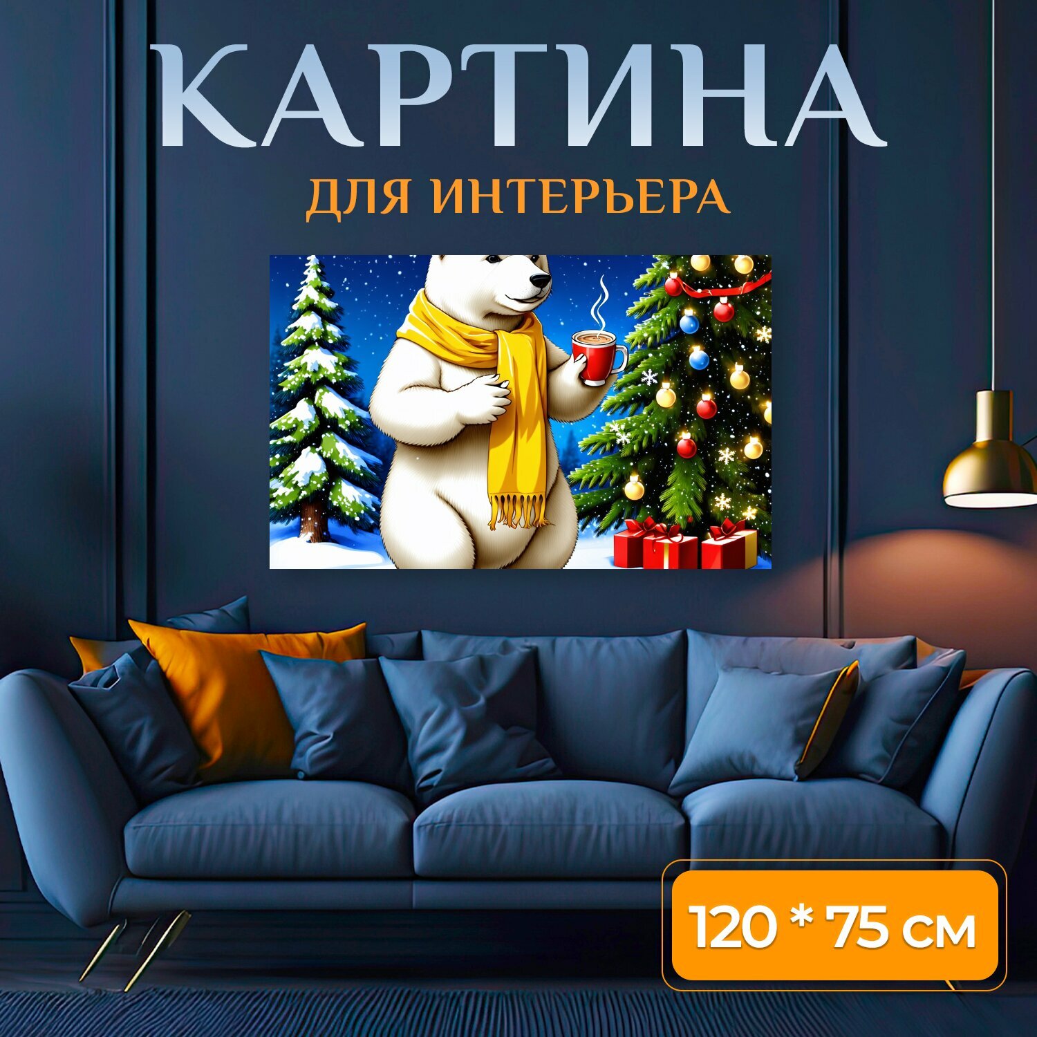 Картина на холсте "Белый медведь стоит в заснеженном лесу с желтым длинным шарфом, в лапах у него чашка горячего кофе, медведь стоит около." на подрамнике 120х75 см. для интерьера