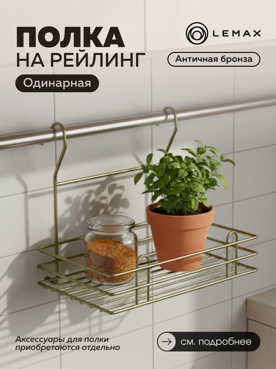 Полка кухонная на рейлинг Lemax , навесная, цвет античная бронза