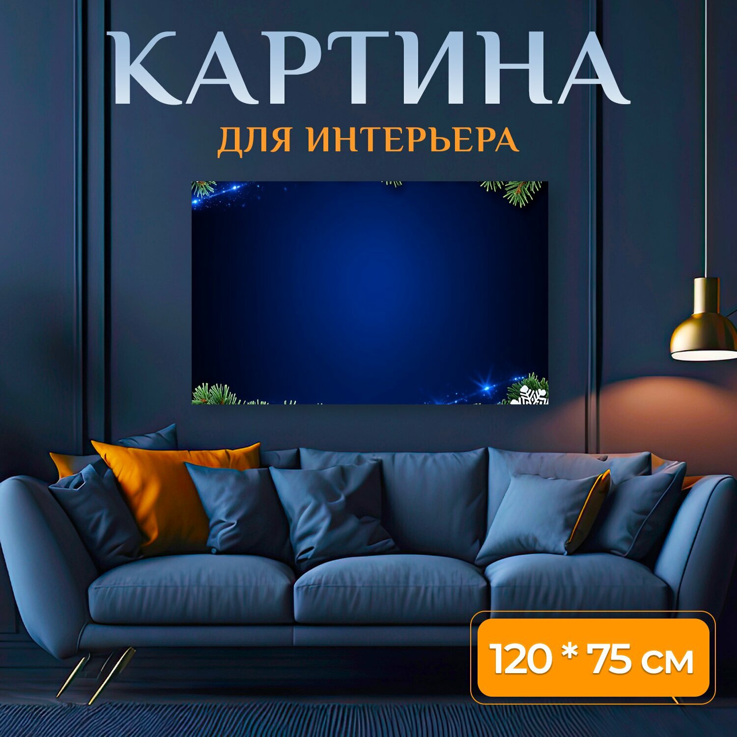 Картина на холсте "Темный синий фон с ветками ели украшенными белыми снежинками и мерцающими синими огоньками по краям изображения" на подрамнике 120х75 см. для интерьера