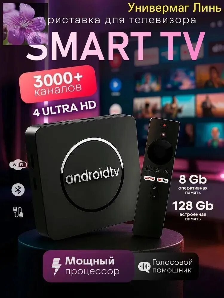 Смарт ТВ приставка Android TV 8K 128ГБ с Bluetooth, медиаплеер для телевизора