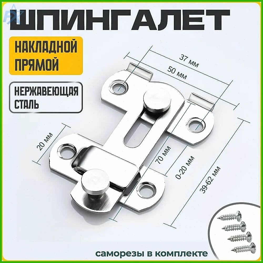 Шпингалет прямой накладной, засов, задвижка дверная прямая, серебристый