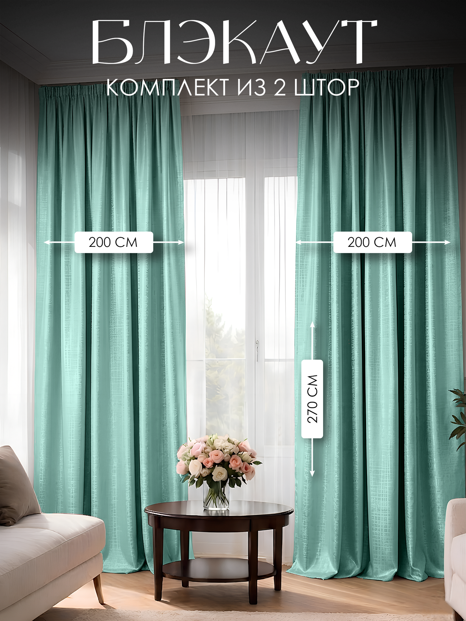Шторы блэкаут для гостиной Postellini, жаккард, комплект штор 400x270см см, 2 шт