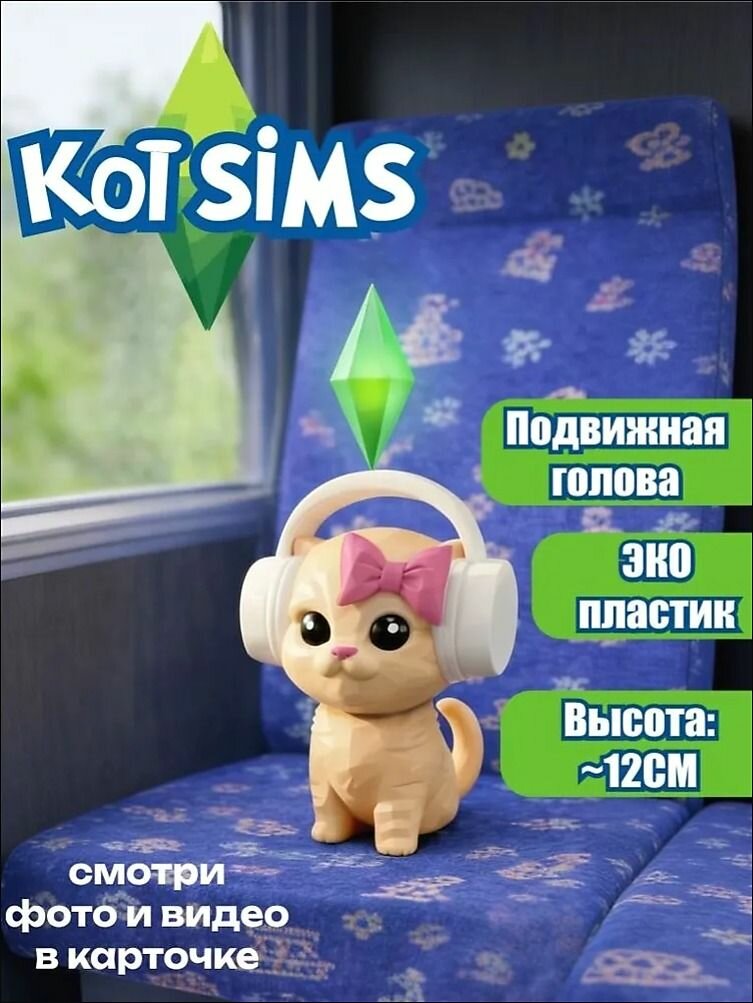Котик Симс (Sims), фигурка подвижная, игрушка, Тик-Ток мем, 11см