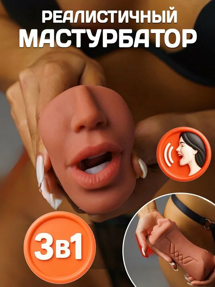 Реалистичный мужской мастурбатор, вагина и анус , рот 3 в 1, мужской мастурбатор , секс игрушка