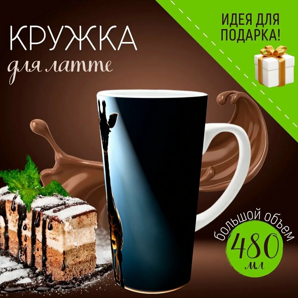 Кружка латте керамическая большая для чая и кофе с прикольным принтом "Силуэт жирафа на сцене, освещённый ярким светом сверху, на темном фоне. Жираф стоит прямо, создавая." 500 мл.