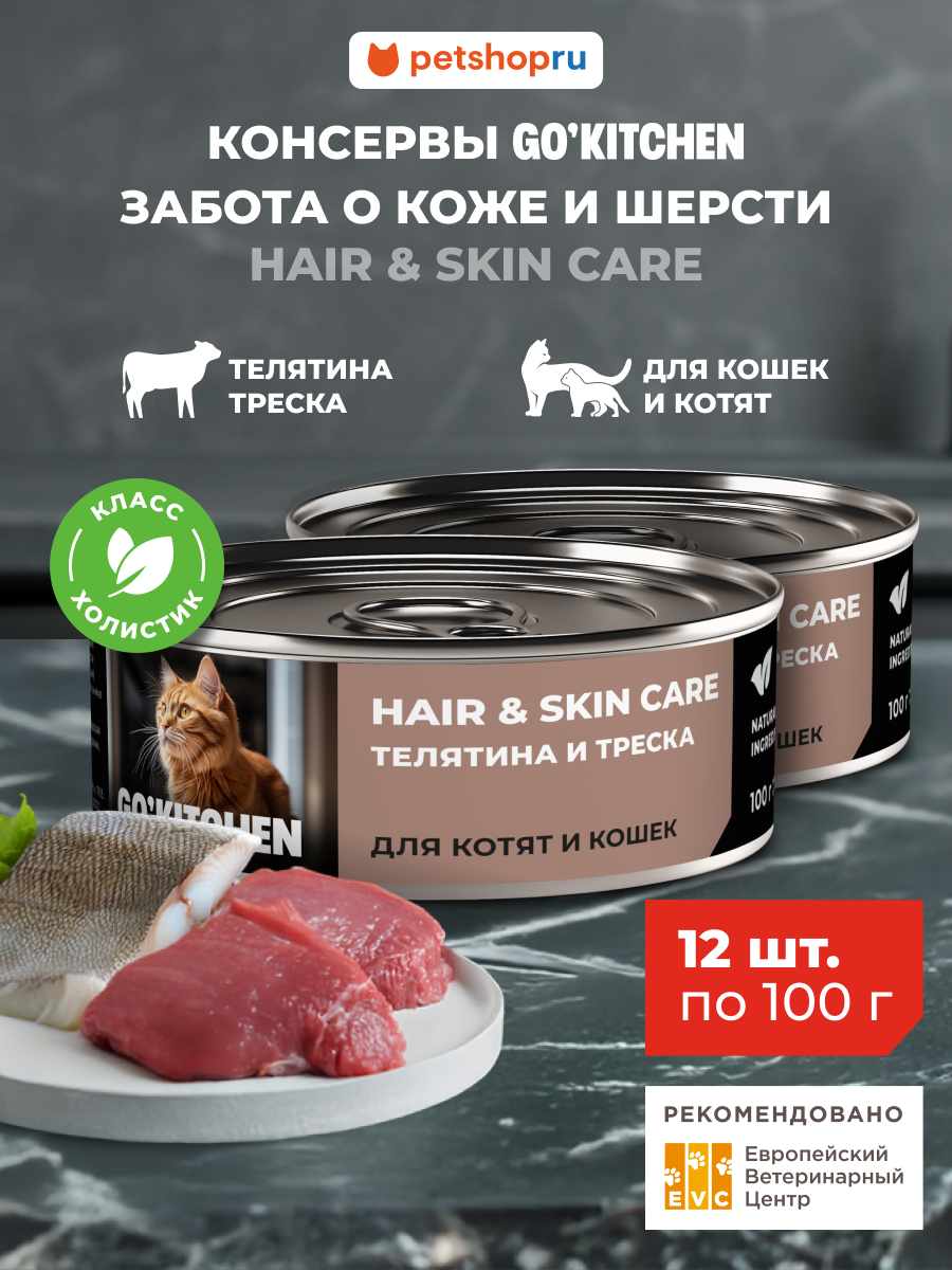 Go'Kitchen Набор: полнорационные консервы для взрослых кошек и котят с телятиной и треской, забота о здоровье кожи и шерсти, hair&skin veal&codfish, 12х100 г. Влажный корм