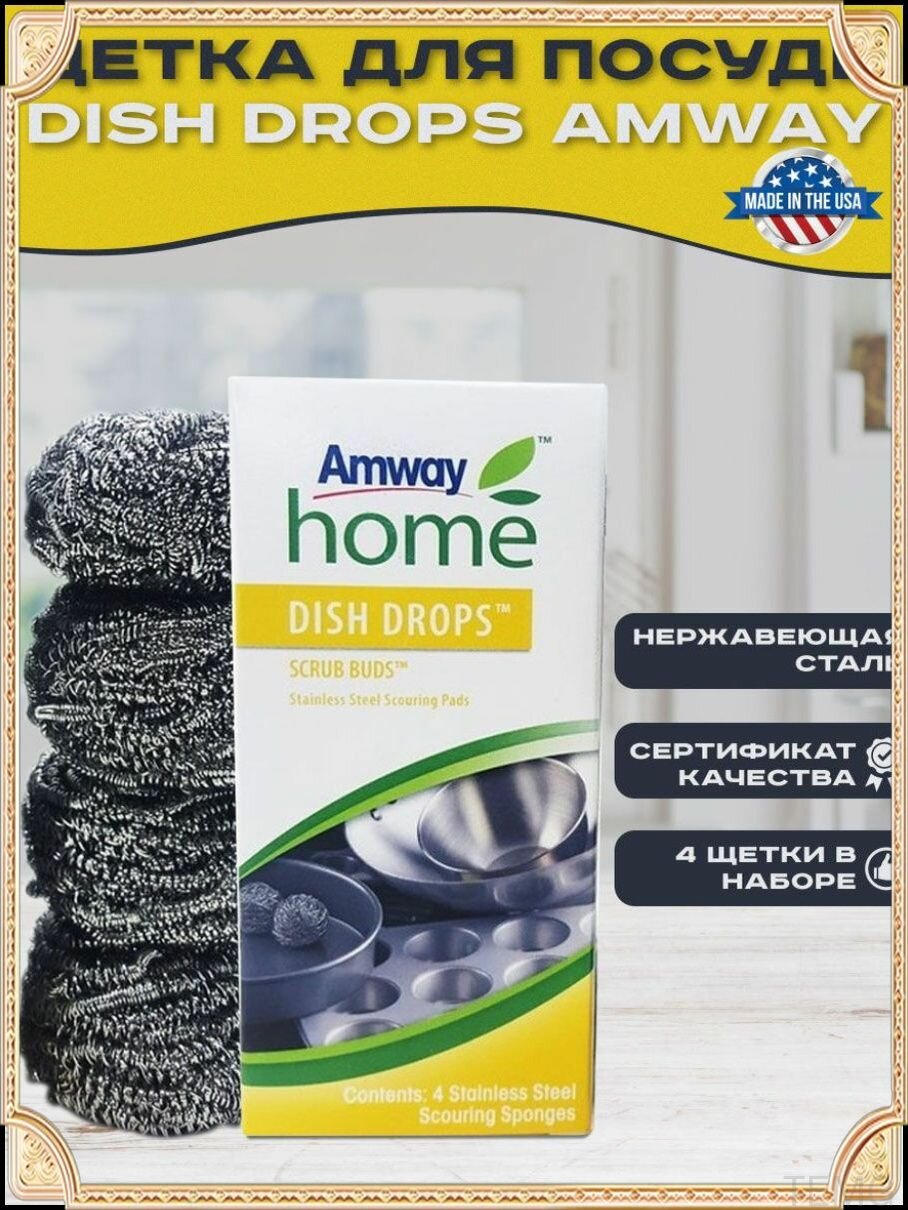 Amway Металлические губки DISH DROPS Амвей Амвэй
