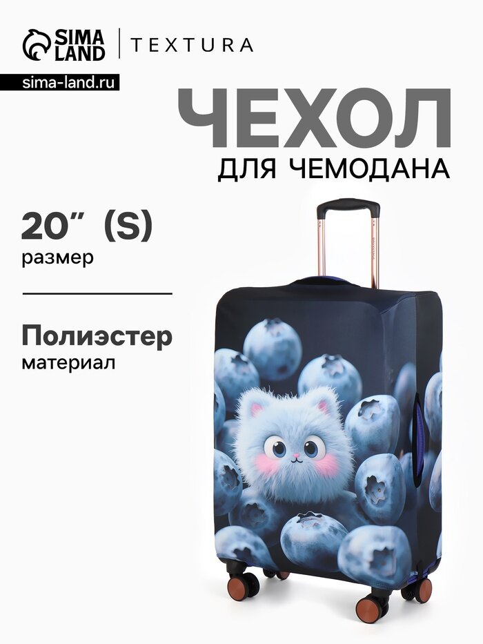 Чехол для чемодана