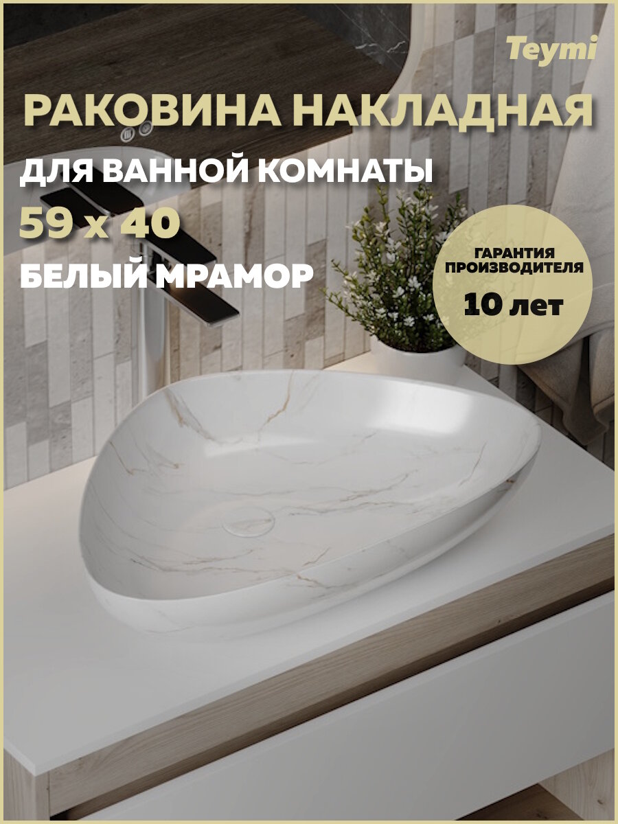 Раковина для ванной накладная Teymi Ellie W 60 белый мрамор T50593