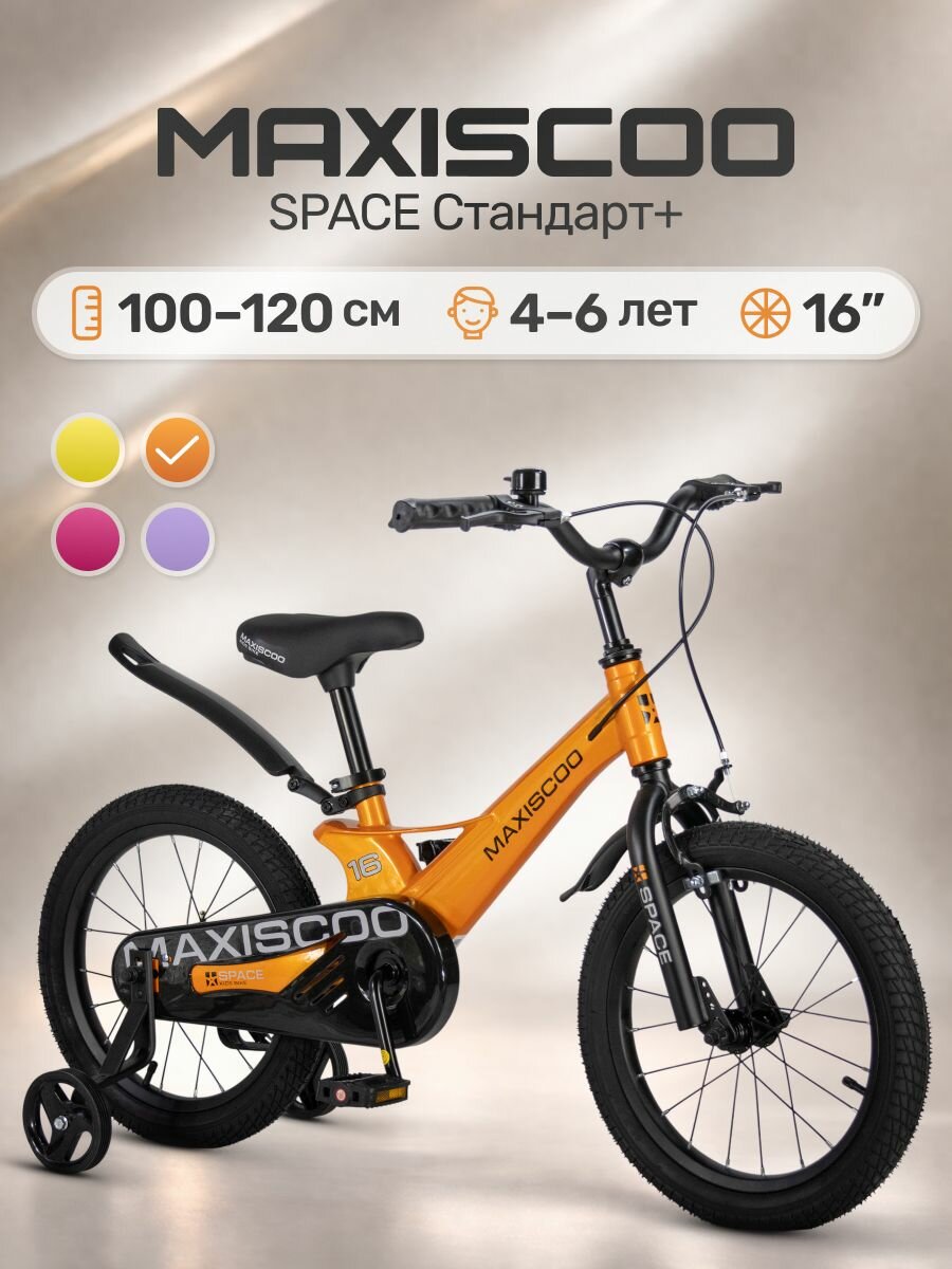 Велосипед детский двухколесный Maxiscoo SPACE Стандарт 16 (2026) MSC-S1652